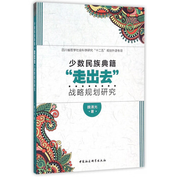 少数民族典籍走出去战略规划研究