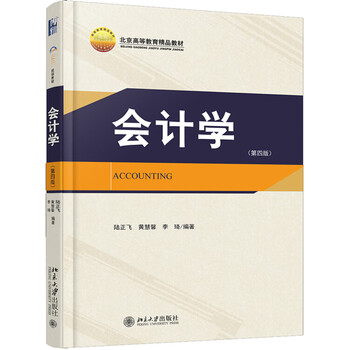 【正版图书】会计学（第四版）