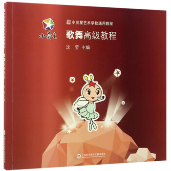 歌舞高级教程(小荧星艺术学校通用教程)