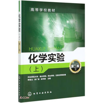 化学实验(上第2版高等学校教材)