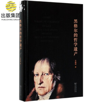 黑格尔的哲学遗产(精)