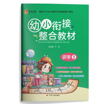 幼小衔接整合教材 识字（2）学前教育 幼儿园大班学前练习思维开发（3-6岁）