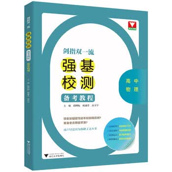 2021强基计划高考物理 浙大优学剑指双强基校测备考教程高中物理专题精编题型与技巧大招集锦大全归纳练