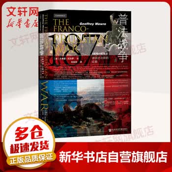 甲骨文丛书·普法战争:1870-1871年德国对法国的征服