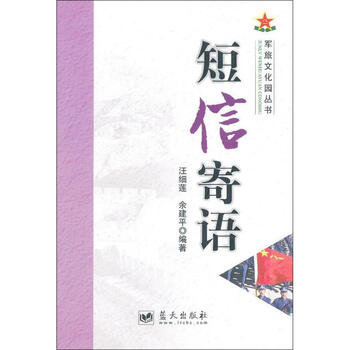军旅文化园丛书——短信寄语