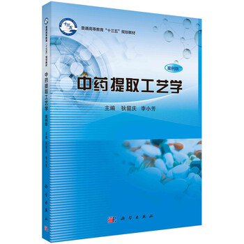 [正版图书] 中药提取工艺学(案例版) 狄留庆,李小芳 科学出版社 9787030678409