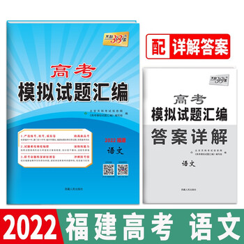 天利38套 2022福建专版 语文 高考模拟试题汇编