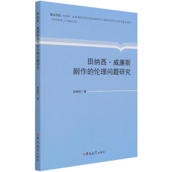 田纳西·威廉斯剧作的伦理问题研究 图书