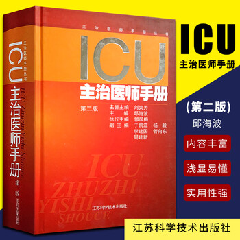 正版  ICU主治医师手册（第二版）第2版 精装 邱海波ICU主治医师中级职称考试专用 重症医学监护