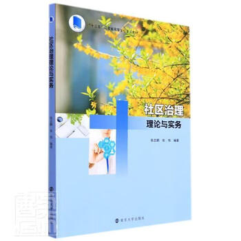社区治理理论与实务张志鹏南京大学出版社有限公司9787305245466 社会科学书籍