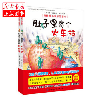 （新版）德国精选科学图画书  套装2册（肚子里有个火车站+牙齿大街的新鲜事）   新华书店正版图书