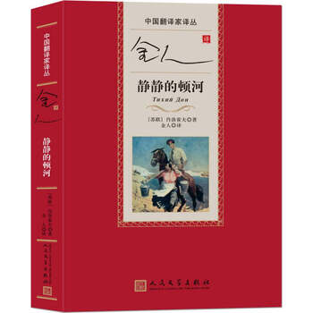 【新华书店 图书正版】中国翻译家译丛 金人译静静的顿河