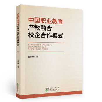 中国职业教育产教融合校企合作模式