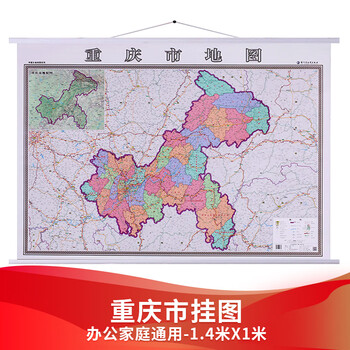 重庆市地图 1.4X1米挂图 全省交通行政区划 哈图社分省系列
