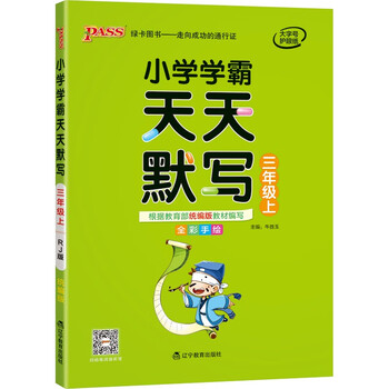小学学霸天天默写 三年级 上册 人教版 21秋 pass绿卡图书 3年级上默写专项训练 同步默写练习