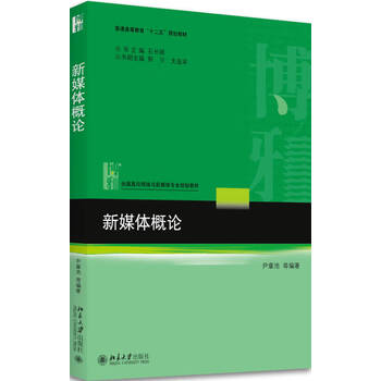 【正版图书】新媒体概论