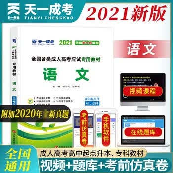 天一2022成考高起专高起本教材复习资料 成人高考高升专高升本教材复习资料 语文教材 理科文科通用