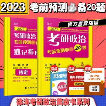 单本可选】徐涛2023政治考研政治核心考案.徐涛优题库真题版.习题版.徐涛6套卷.徐涛冲刺背诵笔记.小黄书考前预测20题】 预售2023徐涛考前必背20题【押题小黄书】