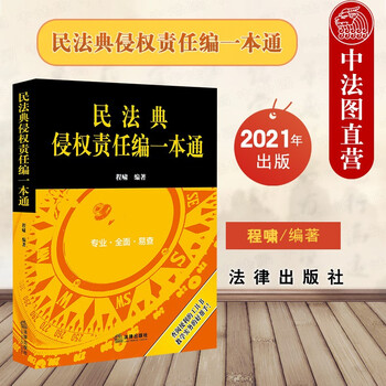 正版2021新 民法典侵权责任编一本通 程啸 法律法规司法实践实务法考工具书注释书法条评释侵权法汇编