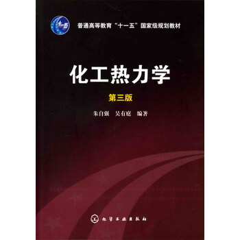 化工热力学（第三版）朱自强、吴有庭 编著