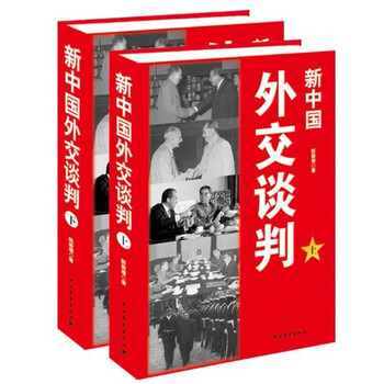 新中国外交谈判 全2卷16开