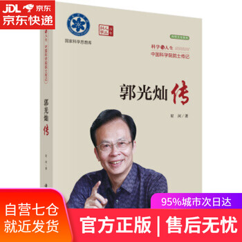 【正版图书】郭光灿传 星河 著 科学出版社