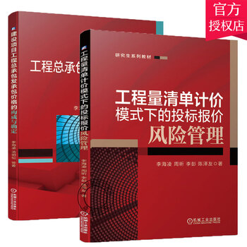 工程量清单计价模式下的投标报价风险管理+建设项目工程总承包发承包价格的构成与确定 研究生系列教材 工