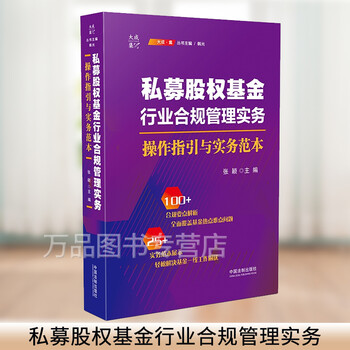 私募股权基金行业合规管理实务 操作指引与实务范本 张颖 私募股权投资基金从业人员法律实务工具书
