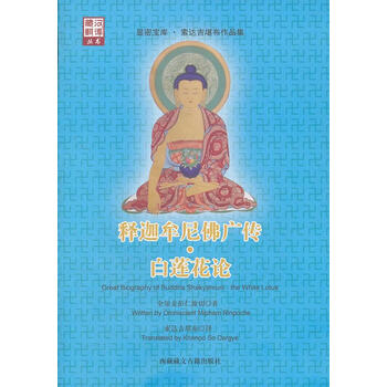 释迦牟尼佛广传·白莲花论 9787805892337