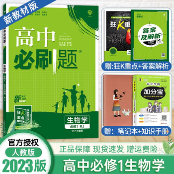 科目自选】高中必刷题高一2023新教材高一必刷题必修一语文数学英语物理化学生物政治历史地理全套共9本 生物必修第一册 人教版