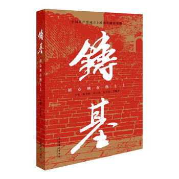 铸基：初心映在热土上