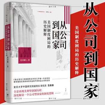 从公司到国家 : 美国制度困局的历史解释 范勇鹏著  世纪文景
