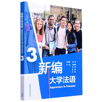 新编大学法语(3) 张敏、萨日娜、徐艳、章婵、朱琳