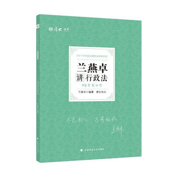 考前必背 兰燕卓讲行政法 2021 图书
