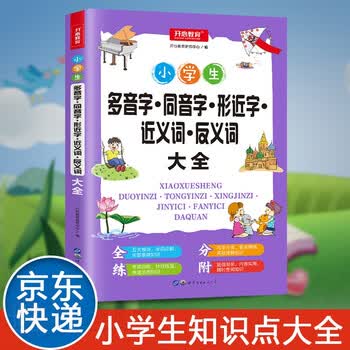 小学语文多音字同音字形近字近义词反义词大全 小学生一二三四五六年级123456年级教辅资料语文工具书