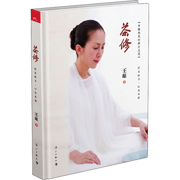 茶修 王琼  书籍
