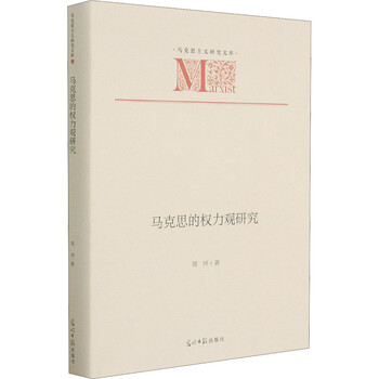 马克思的权力观研究 图书