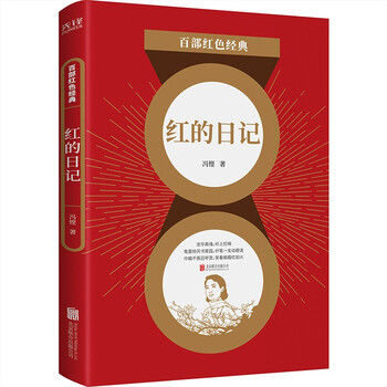百部红色经典：红的日记（中国无产阶级革命文学先锋，一部二三十年代诚实的、革命的文献）