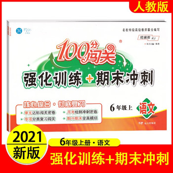 2021新版六年级上册语文测试卷统编人教版 强化训练期末冲刺100分闯关基础提优