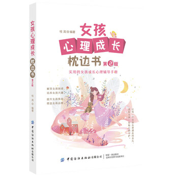 女孩心理成长枕边书(第2版)9787518075140