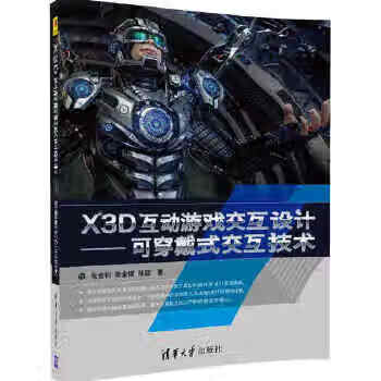X3D互动游戏交互设计 张金钊,张金镝,孙颖 清华大学出版社