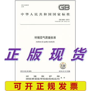 GB 3095-2012  环境空气质量标准