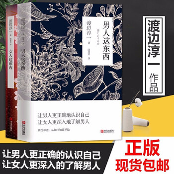 正版全2册女人这东西+男人这东西 渡边淳一的书 日本文学小说书 外国小说婚姻两性关系小说