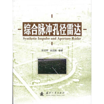 综合脉冲孔径雷达 陈伯孝　等著【正版书】