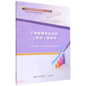 工商管理专业实验<实训>指导书(经管类专业系列实验教学指导书)