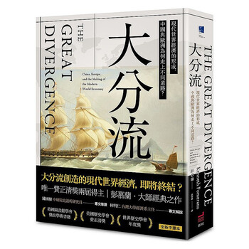 大分流：现代世界经济的形成，中国与欧洲为何走上不同道路？ 彭慕兰 卫城出版  港台原版进口书