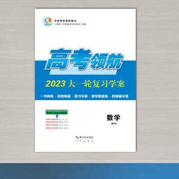2023高考领航大一轮复习学案人教A数学 高考领航高三一轮人教A数学（理）