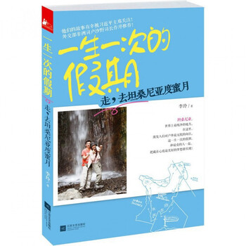 一生一次的假期(走去坦桑尼亚度蜜月)