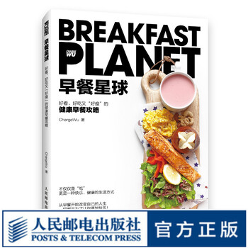 早餐星球 好看好吃又好瘦的健康早餐攻略