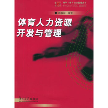 体育人力资源开发与管理